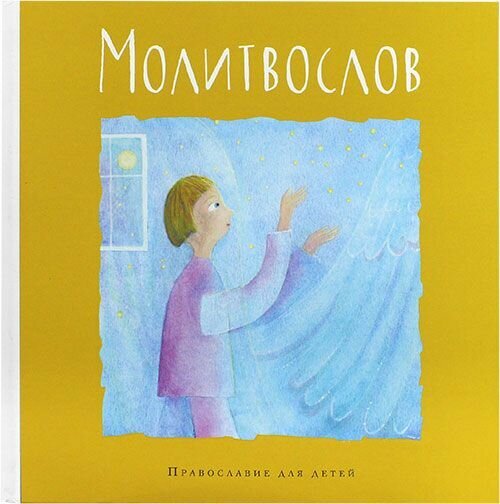 Молитвослов для детей. Калинина Галина. Лепта Книга, Москва