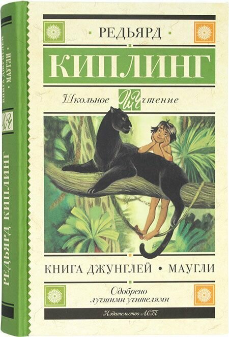 Книга джунглей. Маугли. Киплинг Джозеф Редьярд. АСТ, Москва