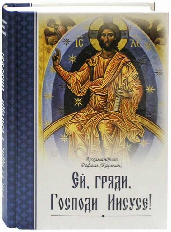 Ей, гряди, Господи Иисусе. Рафаил (Карелин), архимандрит. Церковно-историческое общество