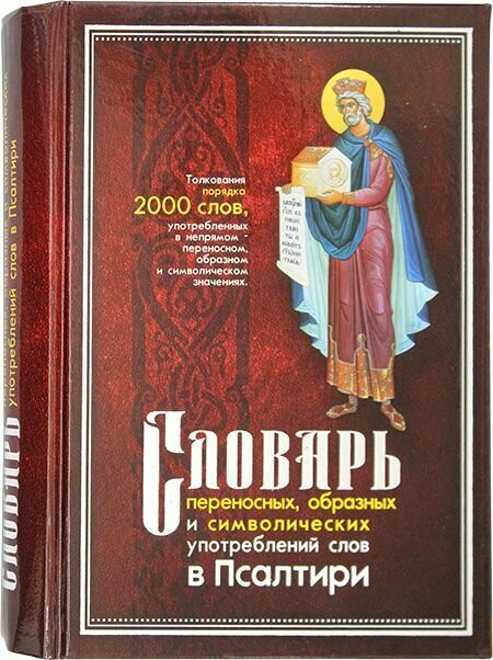 Словарь переносных, образных и символических употреблений слов в Псалтири. Христианская библиотека, Нижний Новгород