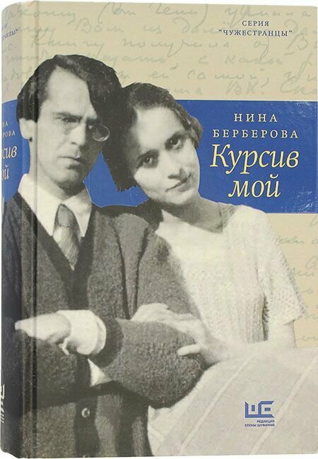 Курсив мой. АСТ, Москва