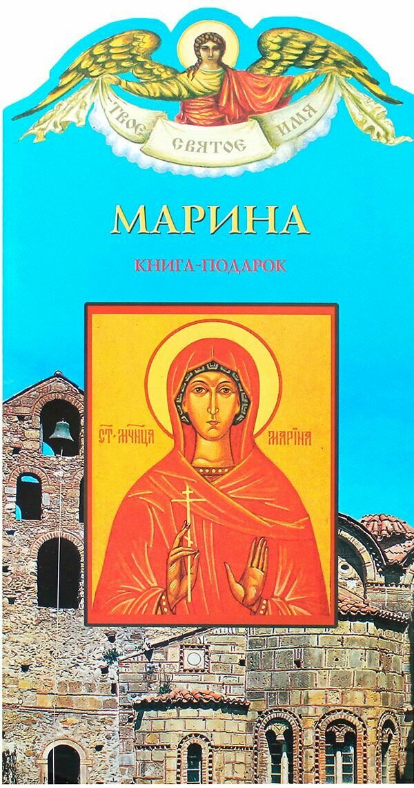 Марина. Книга-подарок
