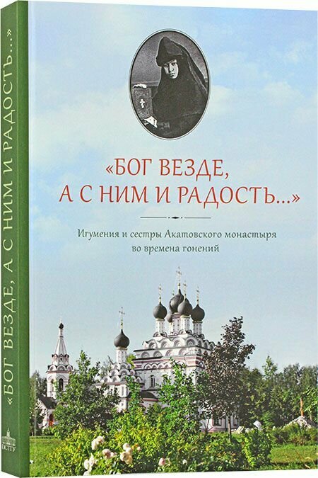 Бог везде, а с ним и радость Игумения и сестры Акатовского монастыря во времена гонений. Православный Свято-Тихоновский гуманитарный университет (пстгу), Москва