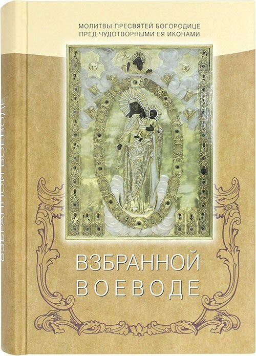 Взбранной Воеводе. Молитвы Пресвятой Богородице перед чудотворными Ея иконами. Киево-Печерская Лавра (укпл), Киев