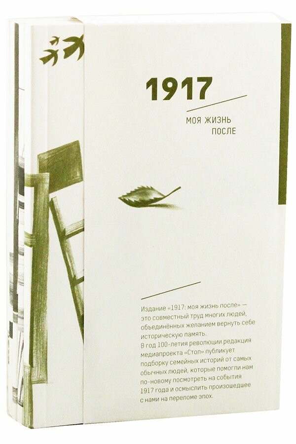 1917. Моя жизнь после. Семейные истории к 100-летию революции. Сборник воспоминаний: в 5 книгах. Культурно-просветительский фонд Преображение