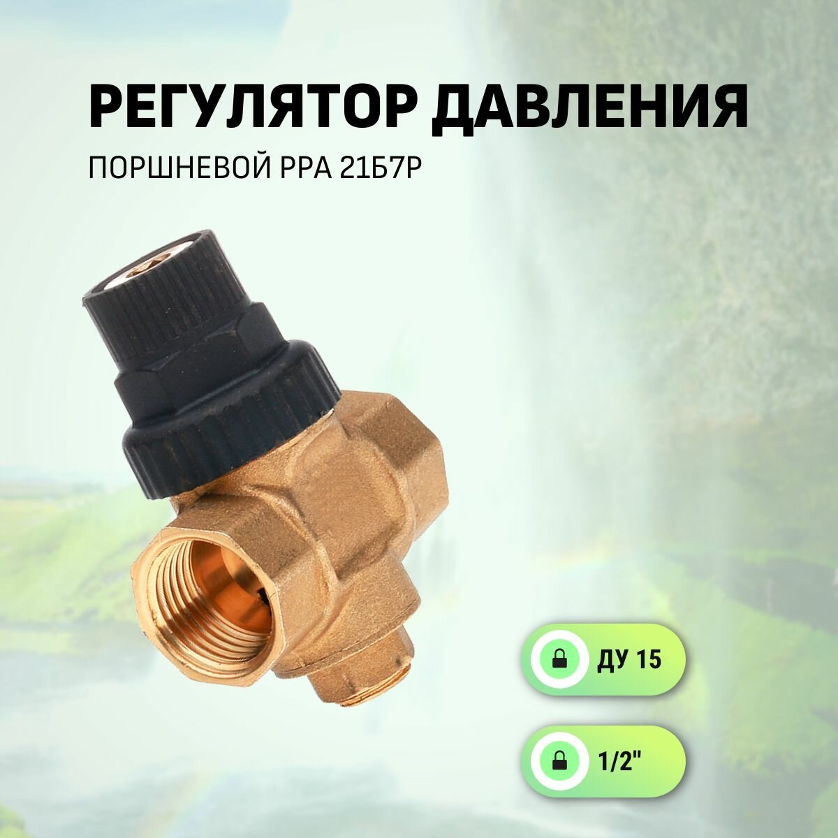 Регулятор давления поршневой РДП PPA 21Б7Р 1/2" Ду 15 мм