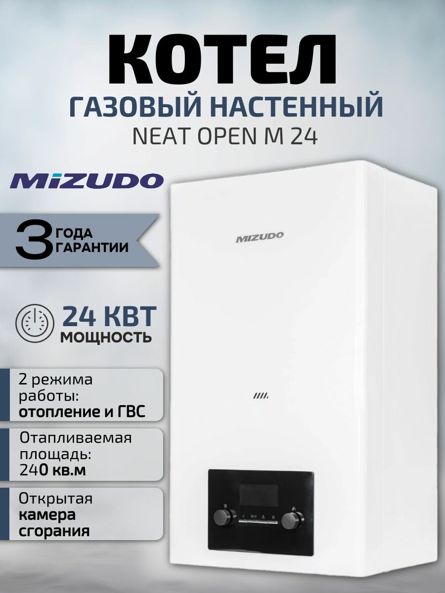 Котел газовый настенный MIZUDO Neat Open M 24 кВт, двухконтурный, (с открытой камерой сгорания)