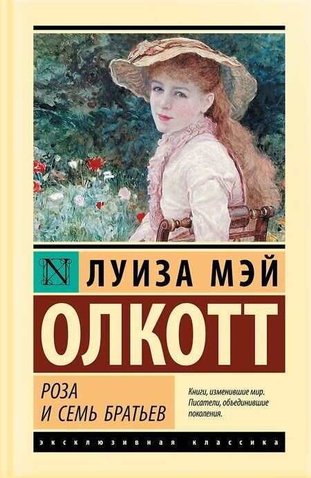 Роза и семь братьев. Луиза Мэй Олкотт. АСТ, Москва