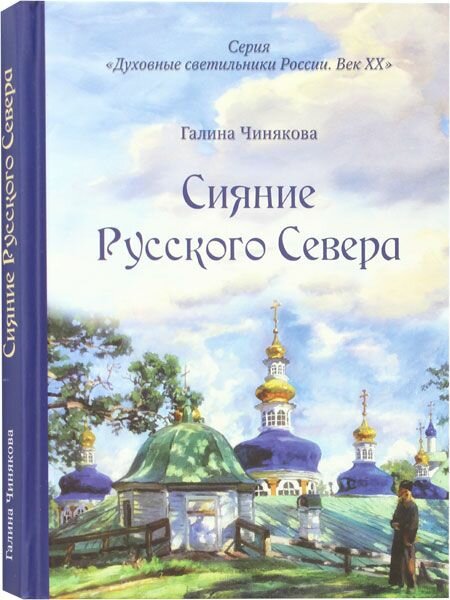 Сияние Русского Севера. Чинякова Галина. Издательство Московской Патриархии РПЦ, Москва