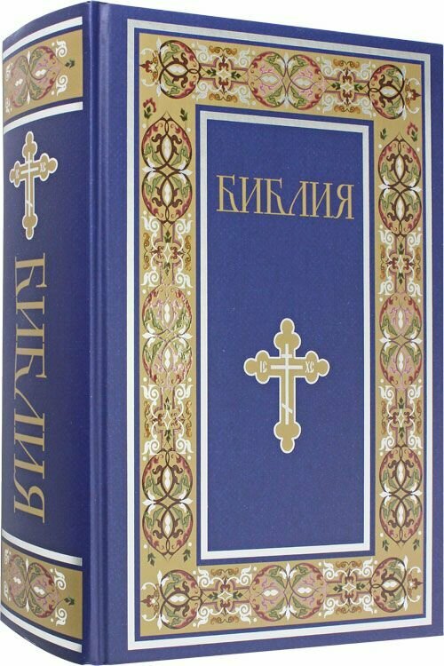 Библия. Книги Священного Писания Ветхого и Нового Завета. Эксмо, Москва