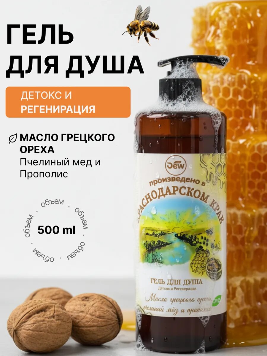 Гель для душа Only DEW Масло грецкого ореха, детокс и регенерация, для всех типов кожи 500 мл