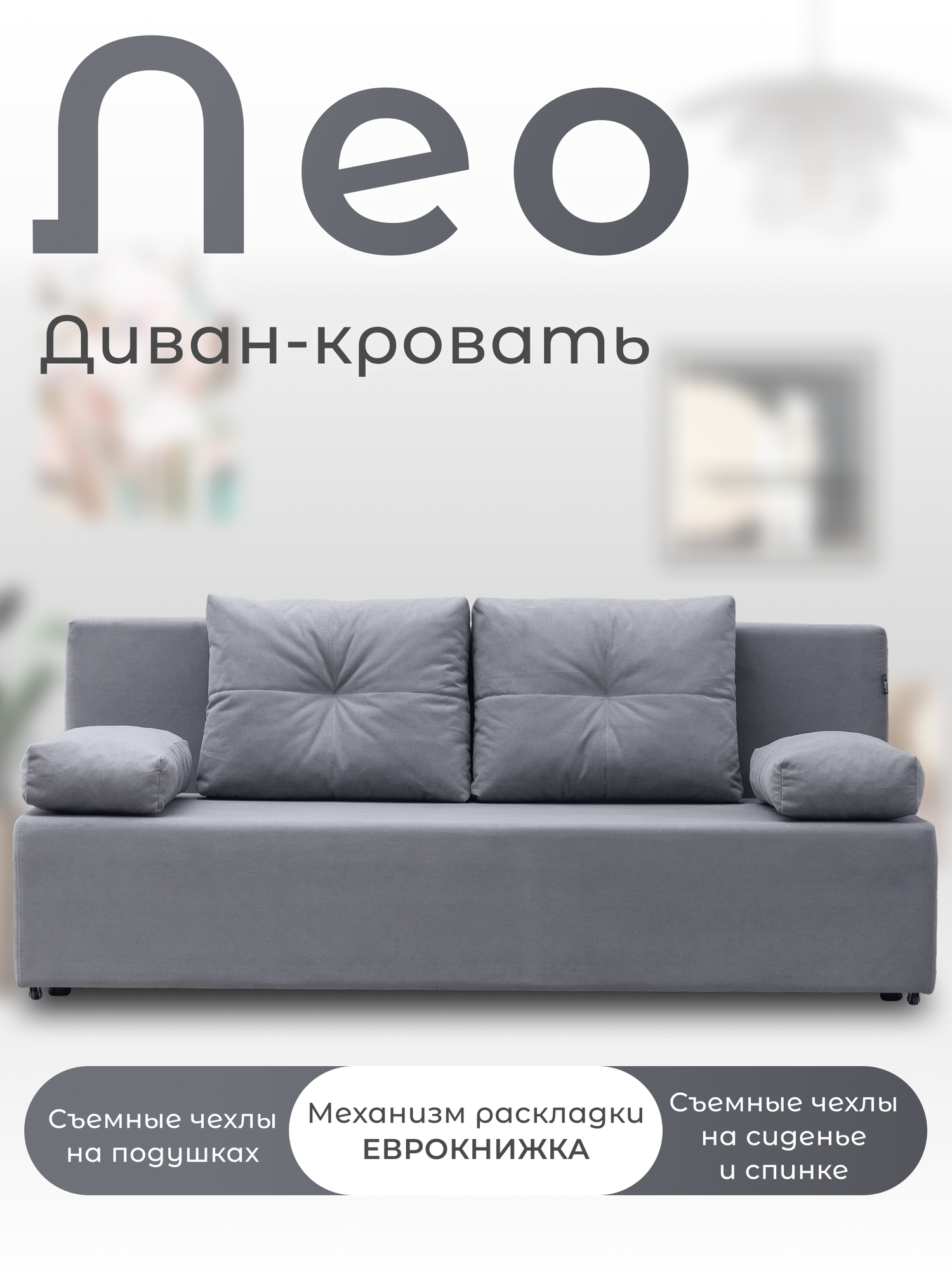 Прямой Диван-Кровать "Лео" Механизм трансформации выкатной Квест-26