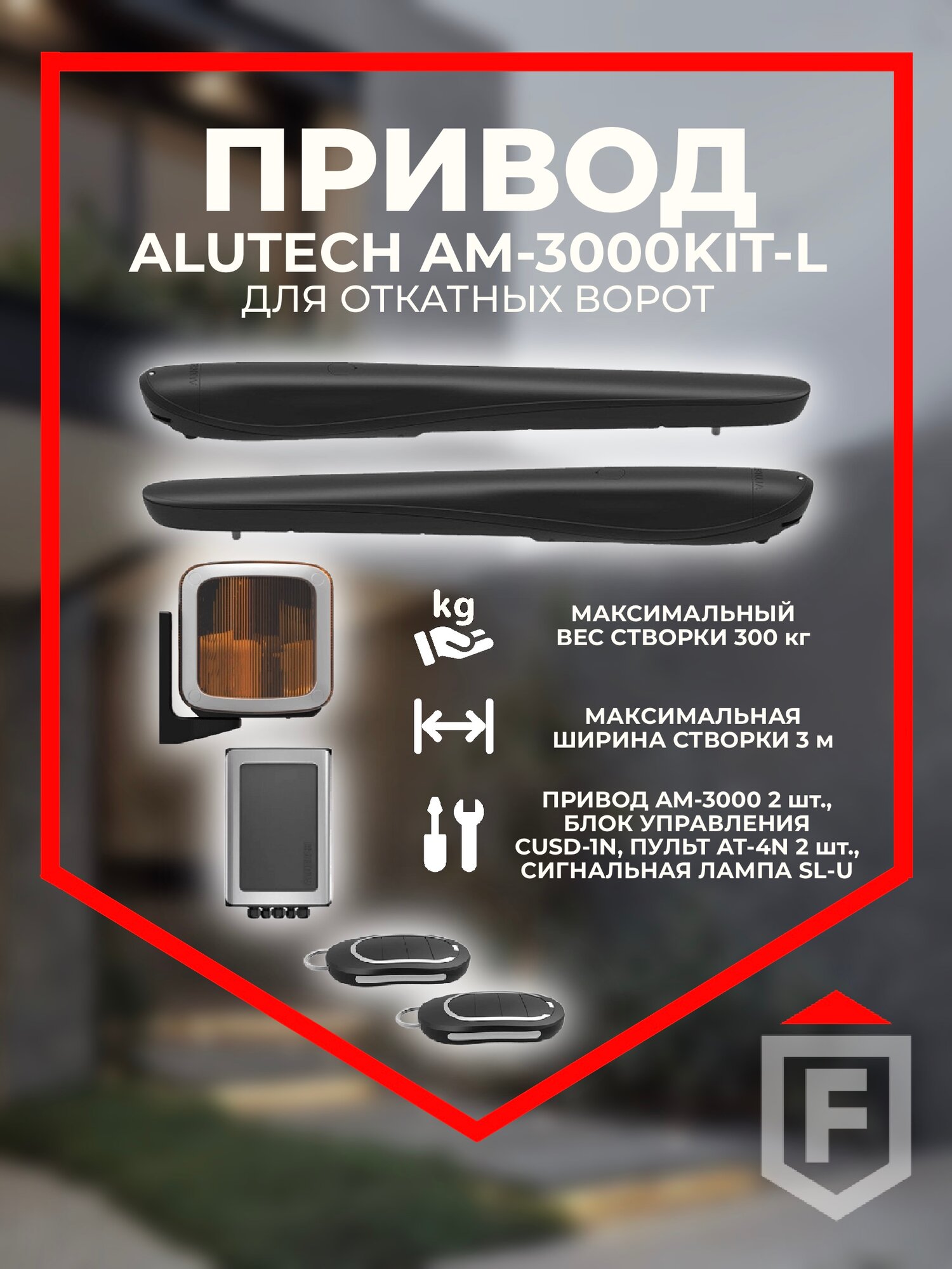 Привод для распашных ворот ALUTECH AM-3000KIT-L с сигнальной лампой SL-U