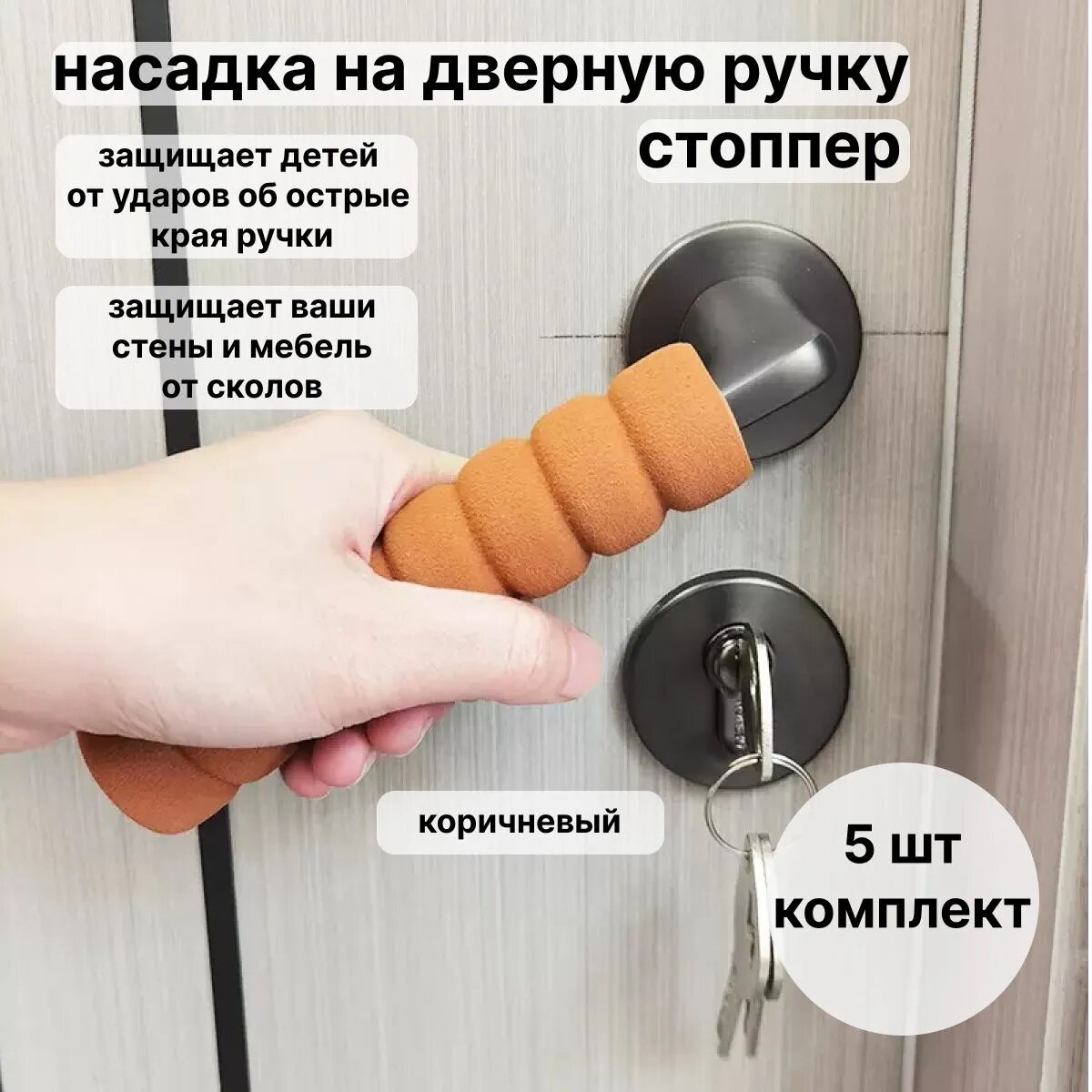 Насадка на дверную ручку, стоппер накладка для двери коричневый