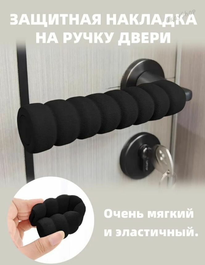Защитная накладка на ручку двери, насадка на дверную ручку
