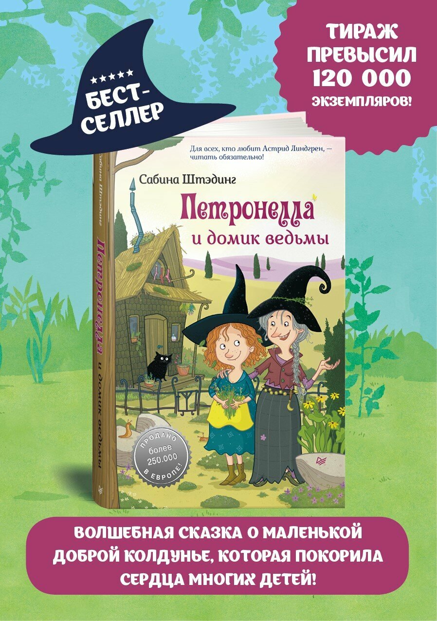 Петронелла и домик ведьмы / Сабина Штэдинг / книга для детей