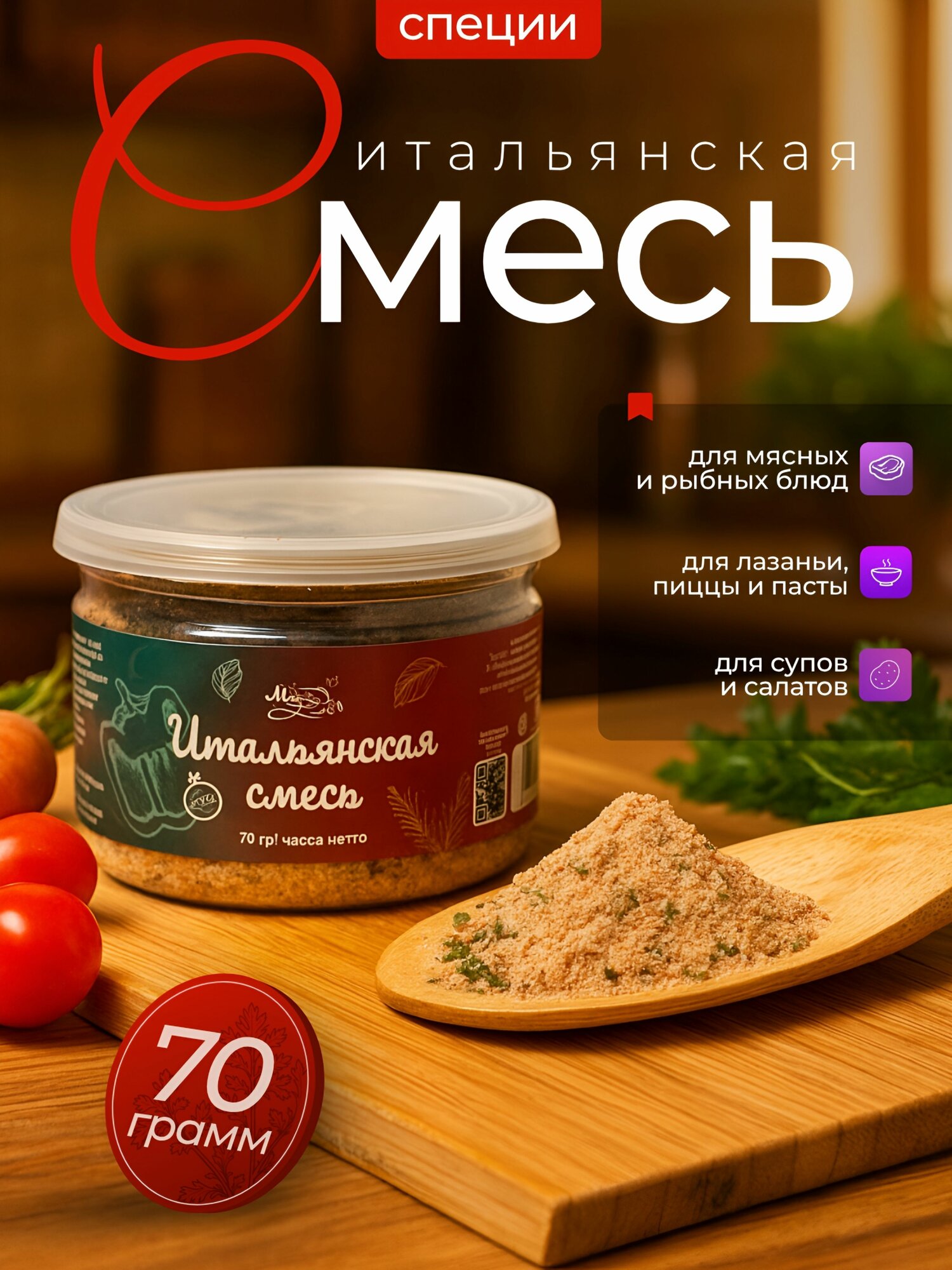 Смесь приправ Итальянская, 70 гр