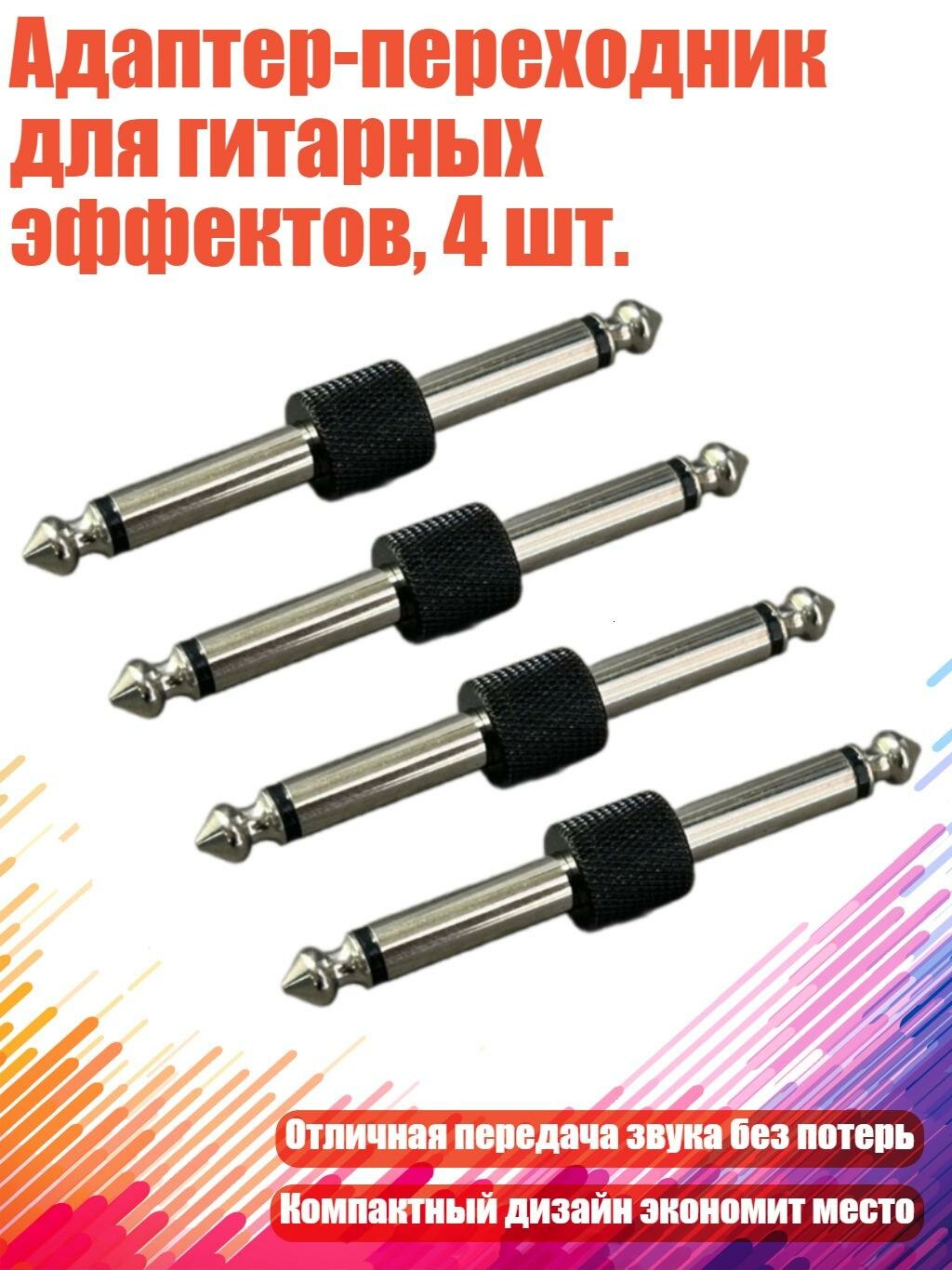Адаптер-переходник для гитарных эффектов, 4 шт, Прямой черный