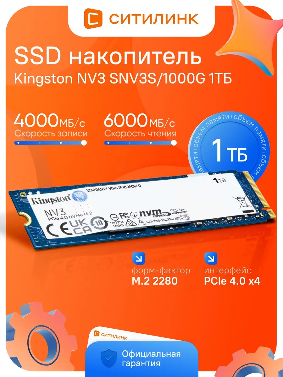 SSD накопитель Kingston NV3 SNV3S/1000G 1ТБ, M.2 2280, PCIe 4.0 x4, NVMe, M.2