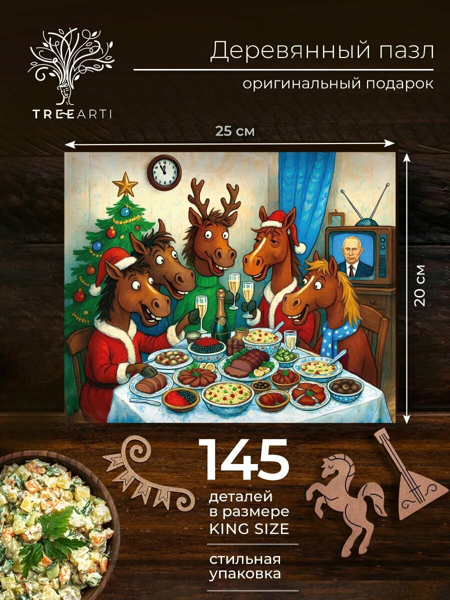 "Гости званые" Деревянные пазлы год лошади 2026