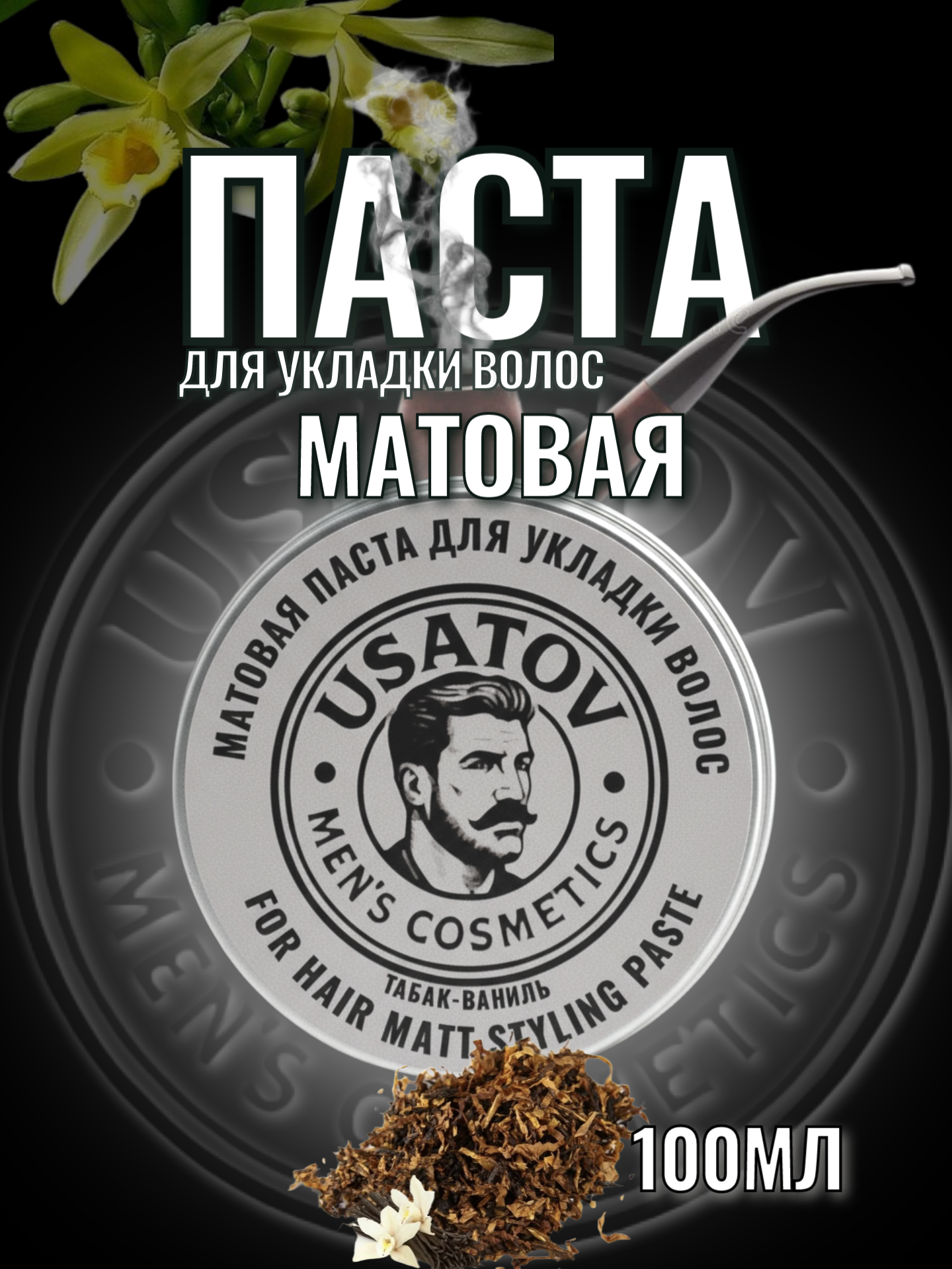 Паста матовая для укладки волос USATOV "Табак-ваниль" 100мл