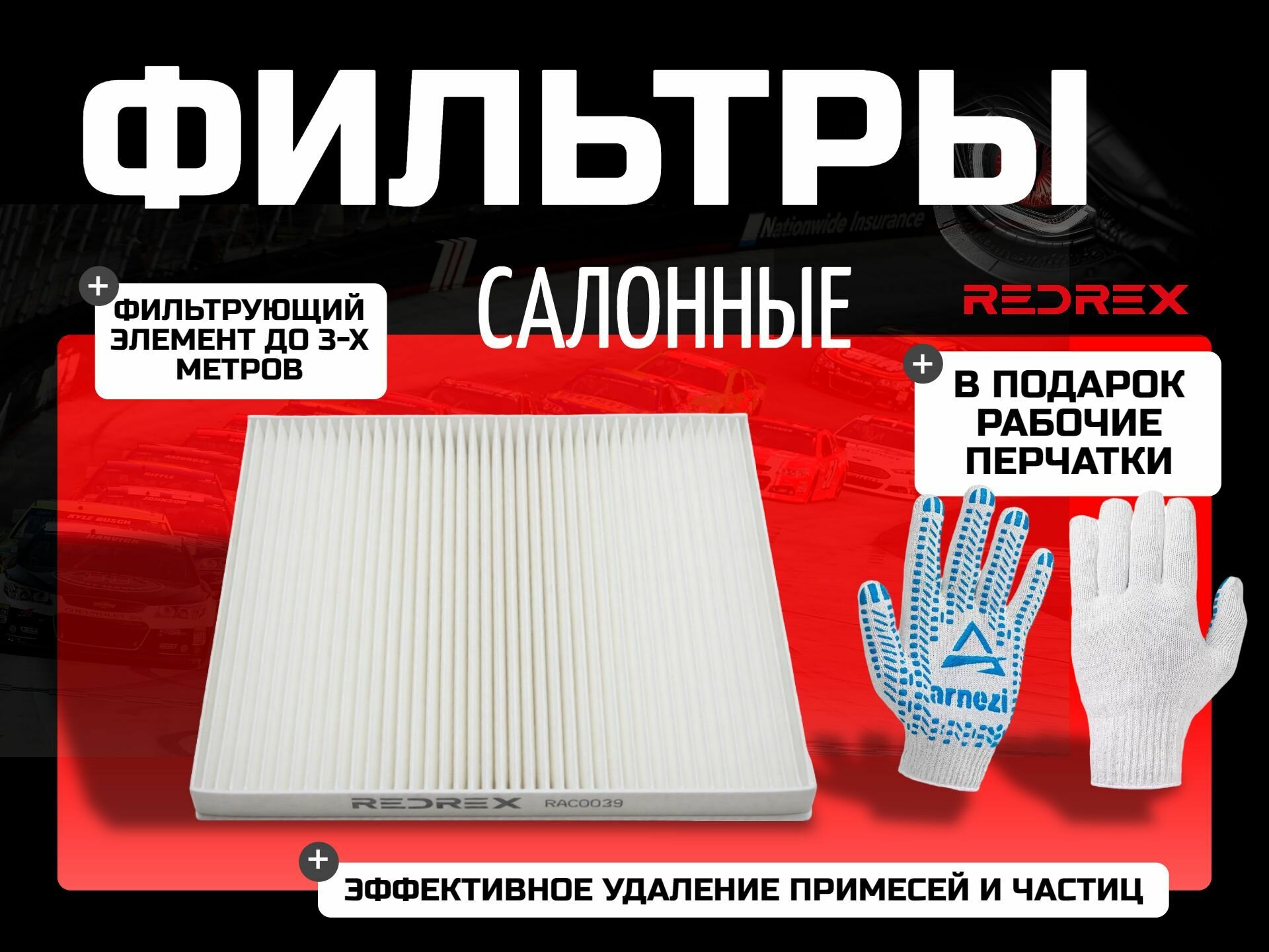 JAC J7 , JS4 , S3, Москвич 3, HYUNDAI TUCSON, SOLARIS, KIA SPORTAGE, RIO Салонный фильтр. REDREX арт. RAC0039