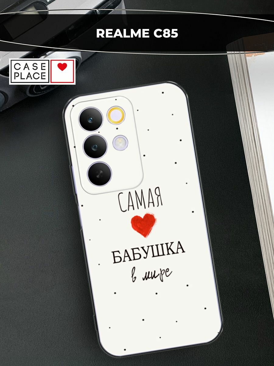 Чехол на Realme C85 / Реалми C85 с принтом Самая любимая бабушка
