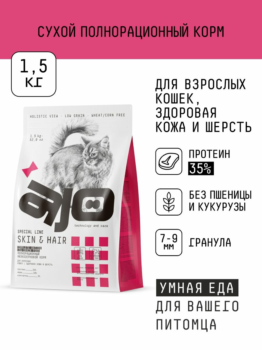Сухой корм AJO Cat Skin & Hair для кошек здоровая кожа и красивая шерсть 1,5 кг