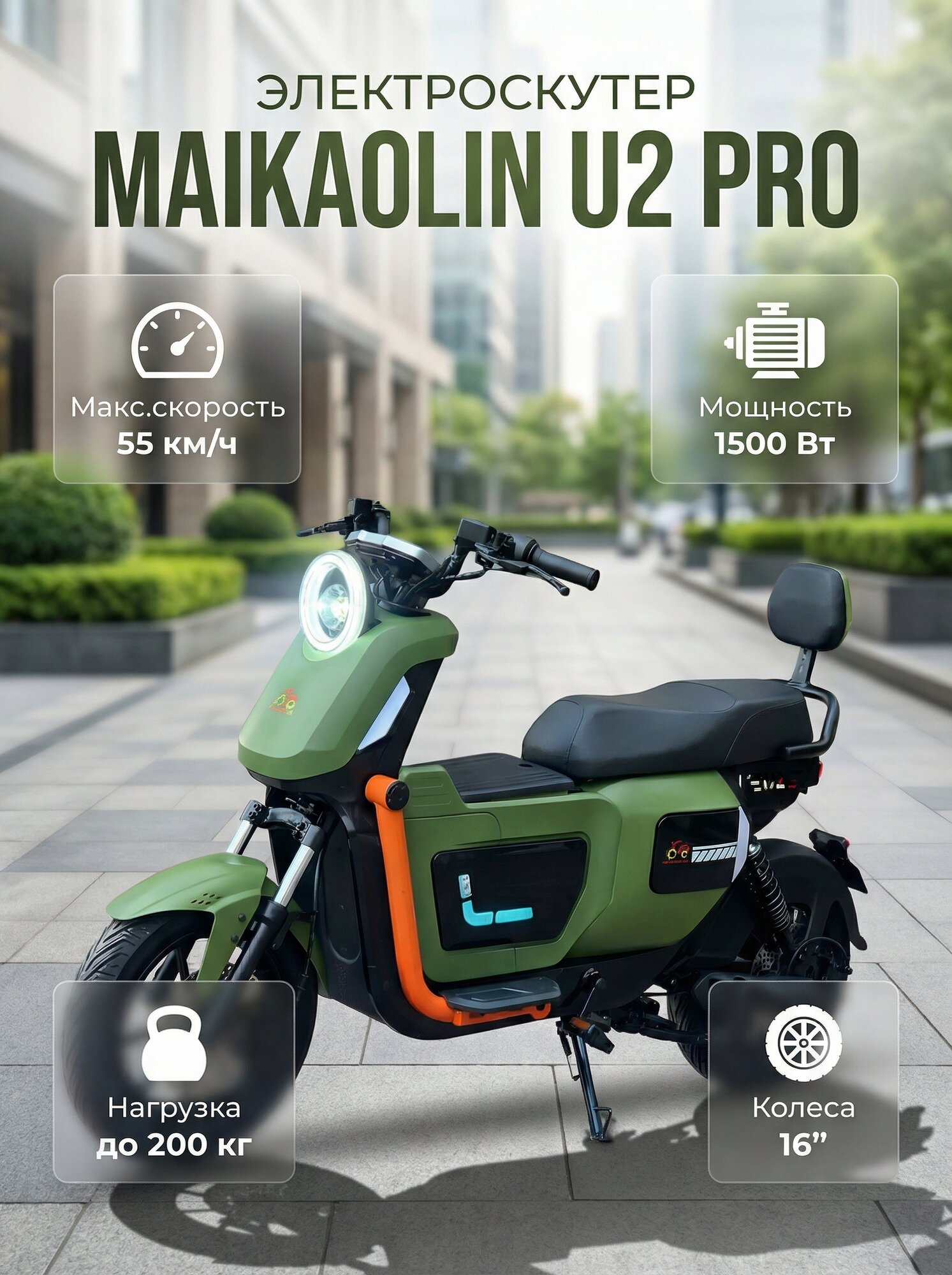 Электроскутер Maikaolin U2 PRO 1500W, 60V/40Ah Li-NMC, 16" колеса зеленый