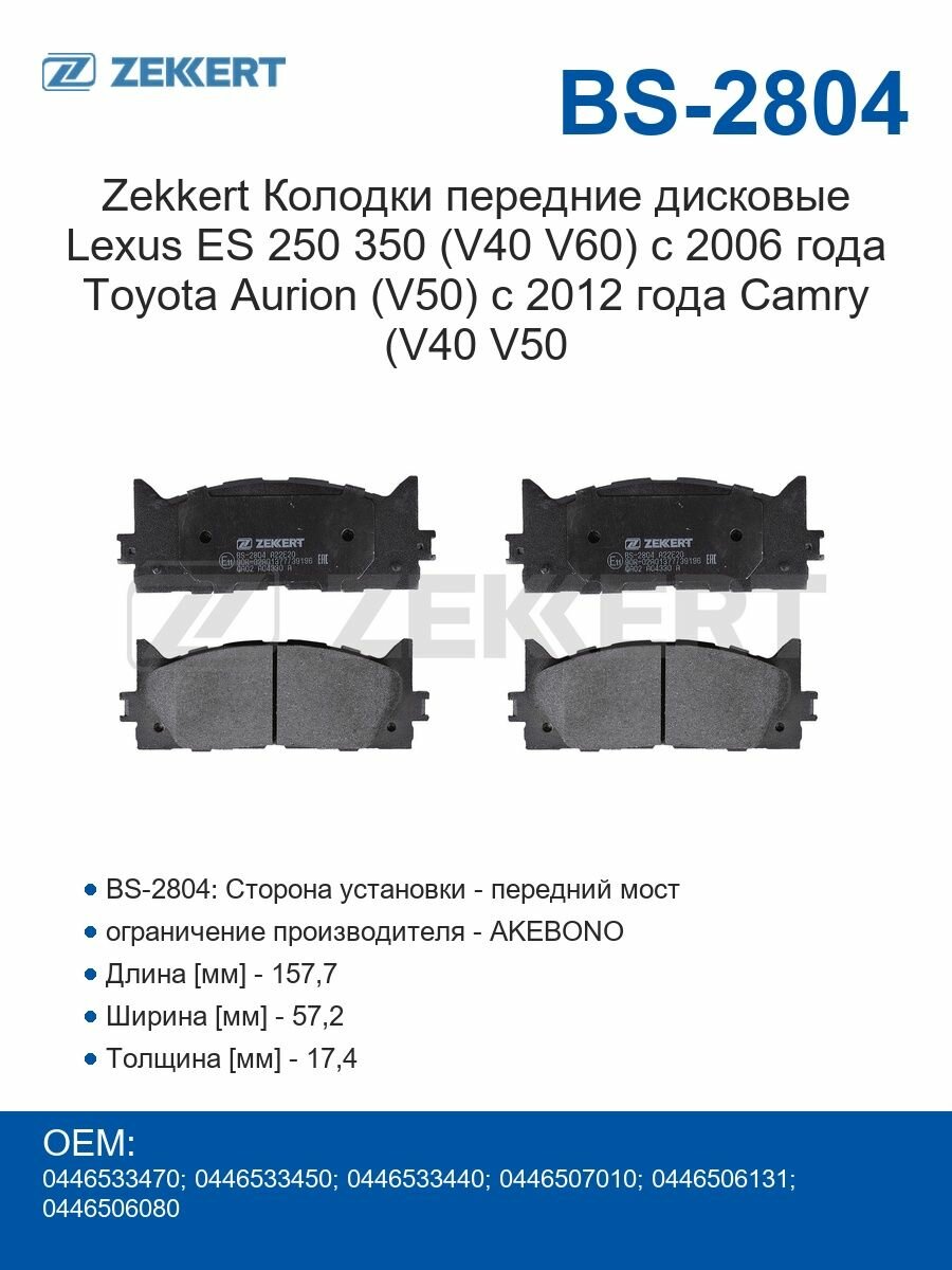 Zekkert Колодки передние дисковые Lexus ES 250 350 (V40 V60) с 2006 года Toyota Aurion (V50) с 2012 года Camry (V40 V50