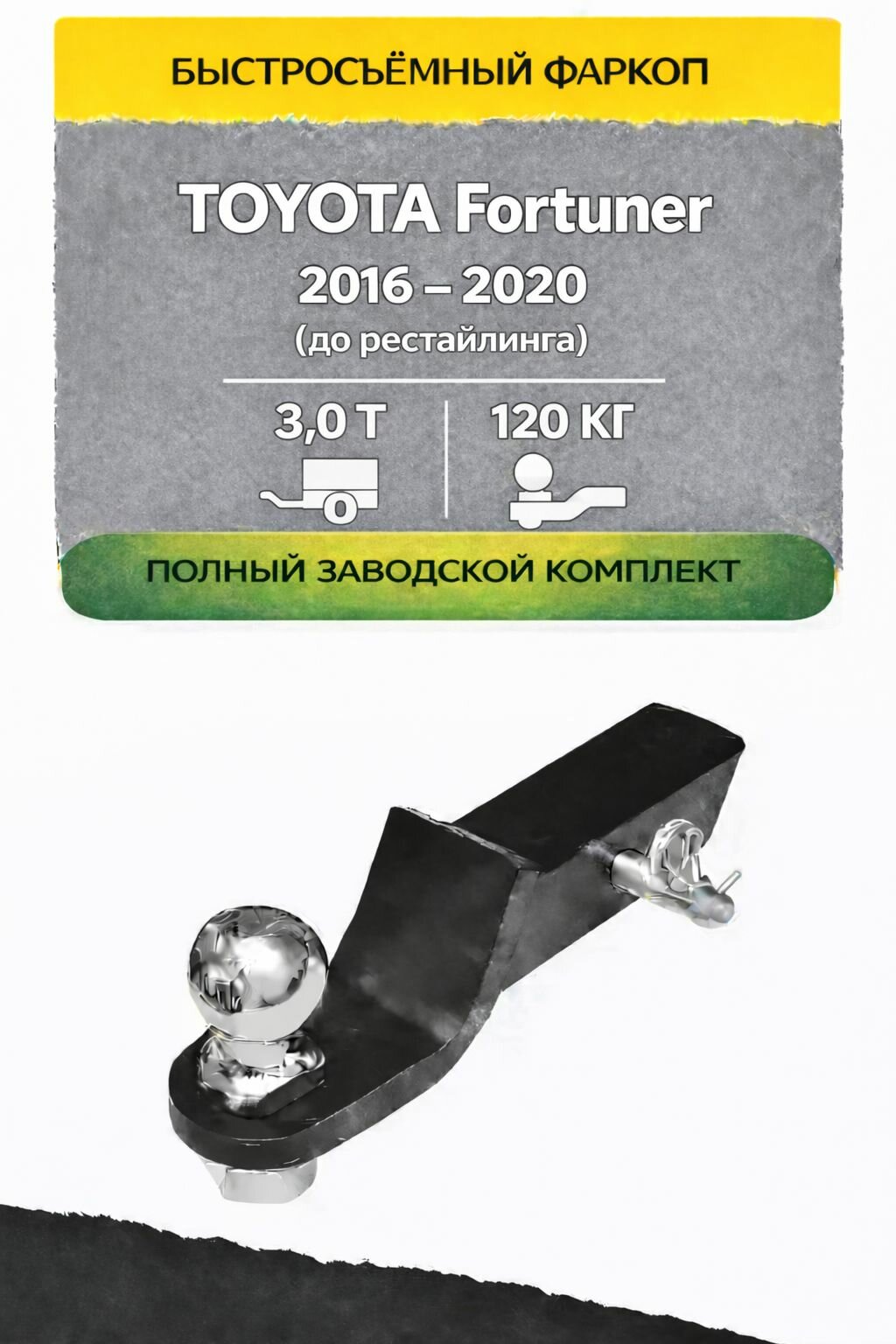 Фаркоп для TOYOTA Fortuner 2016-2020 (до рестайлинга), с нарж. наклад, съёмный квадрат, шар E, PT Group, нагрузка до 3000 кг