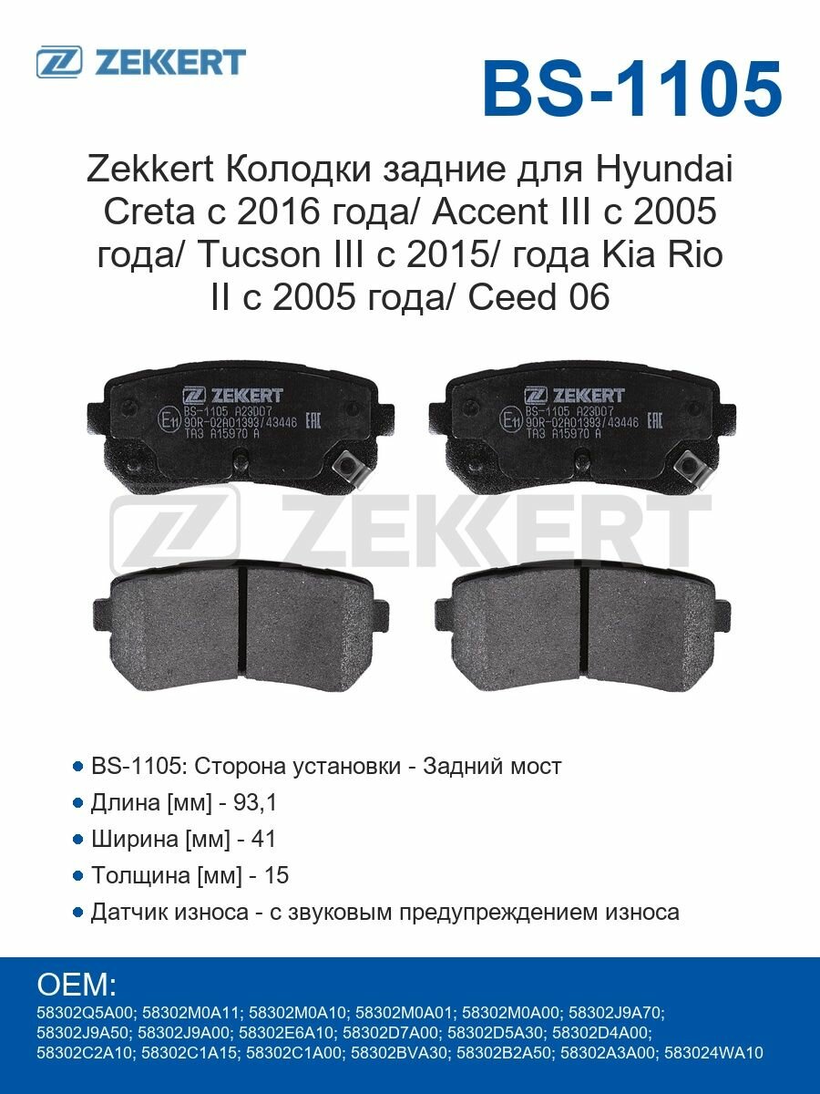 Zekkert Колодки задние для Hyundai Creta с 2016 года/ Accent III с 2005 года/ Tucson III с 2015/ года Kia Rio II с 2005 года/ Ceed 06