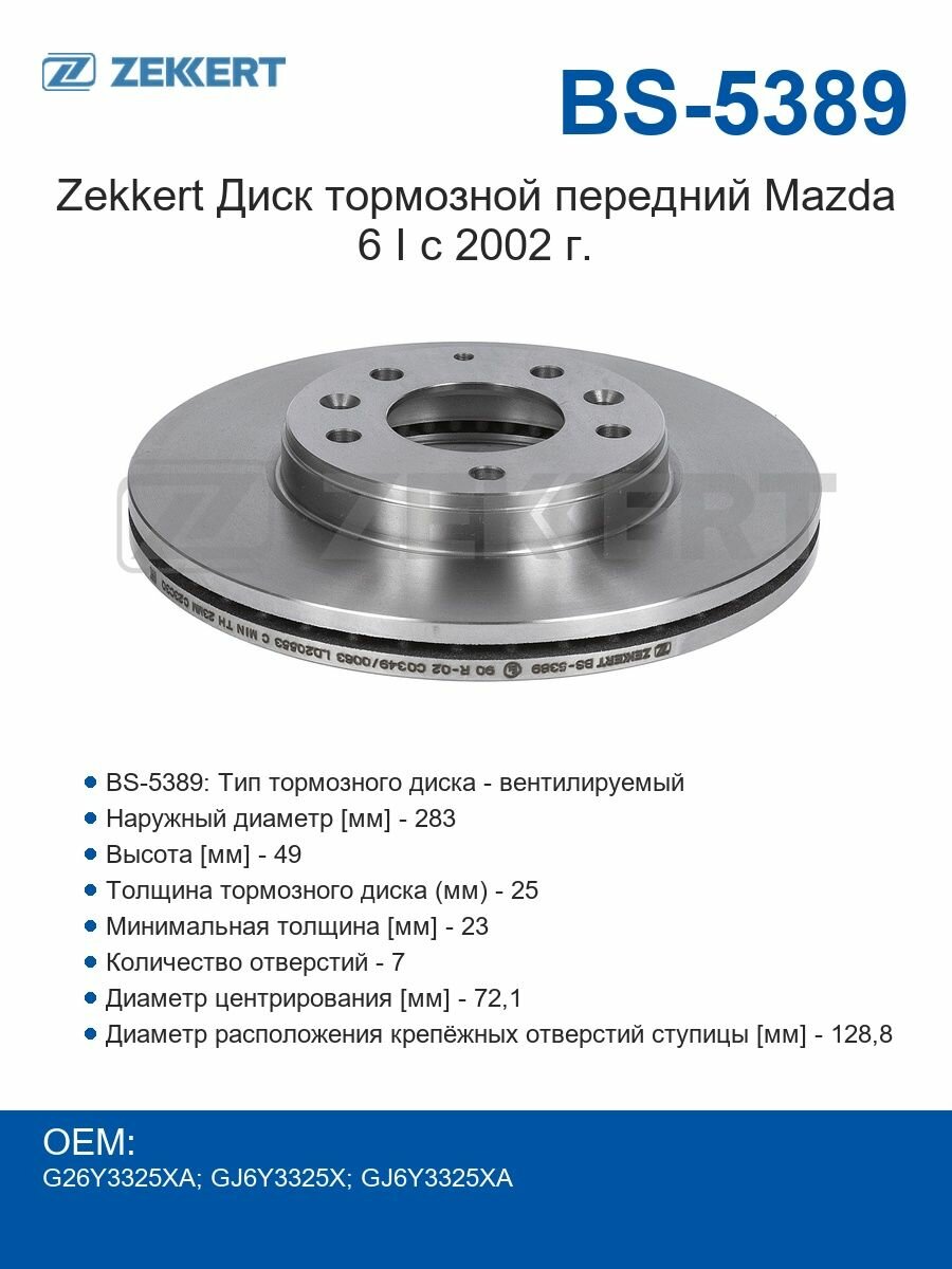 Zekkert Диск тормозной передний Mazda 6 I с 2002 г.