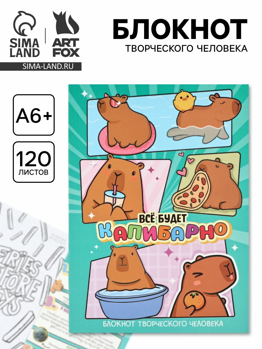 Блокнот творческий с заданиями А6+, 120 листов "Капибара", вид раскраски: блокноты-раскраски