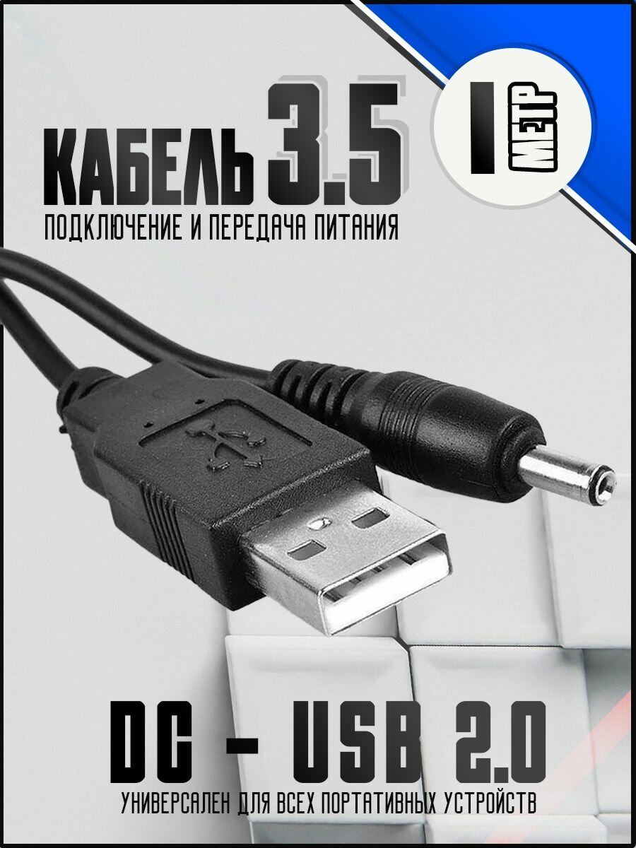 Кабель USB - DC 3.5х10 мм, для планшета тонкий, 1 м