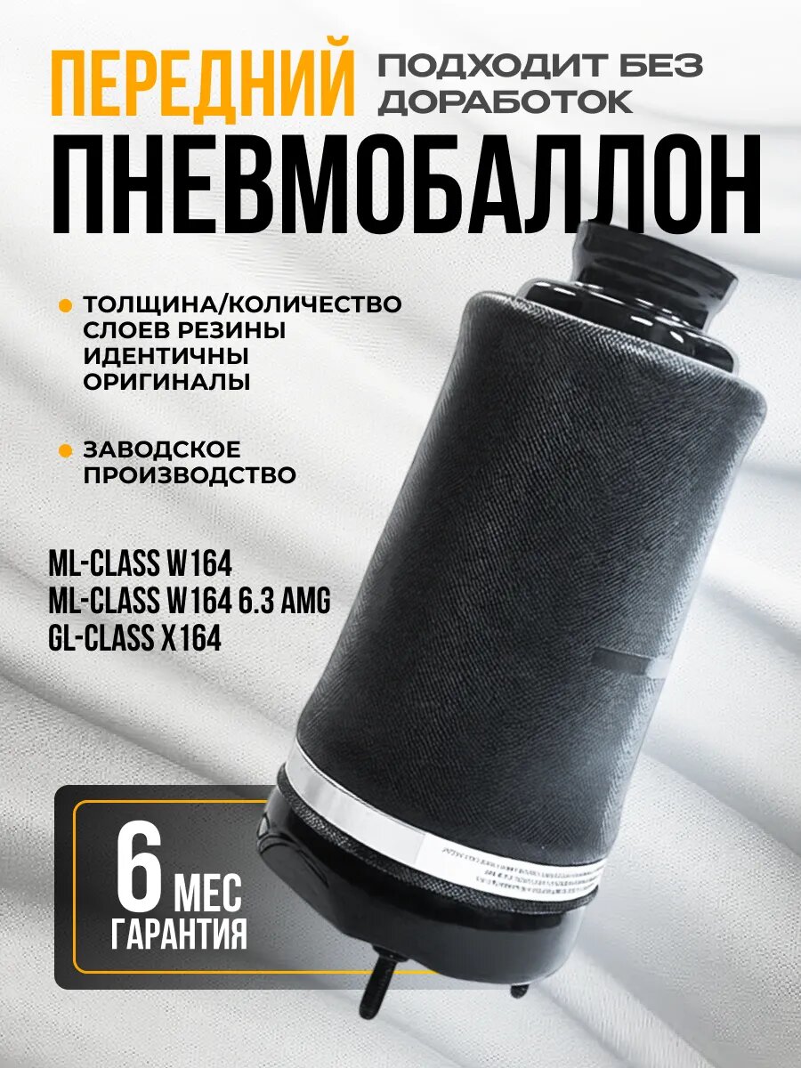 Передний пневмобаллон для Mercedes-Benz ML164 GL 164
