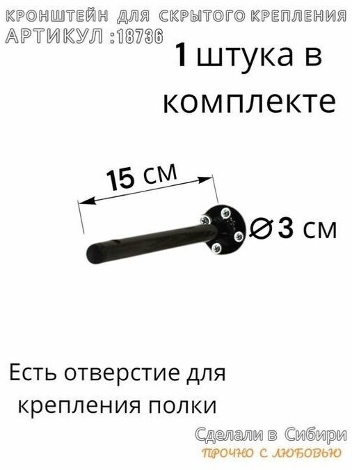 Кронштейн 1 шт для полок скрытого крепления, длина 150 мм с отверстием 12мм, черный
