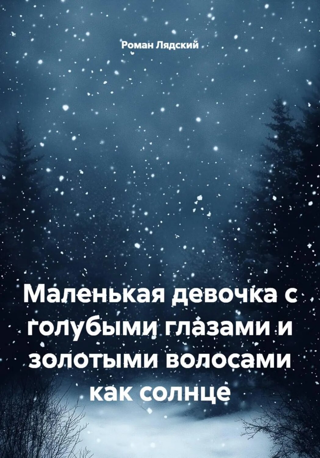 Маленькая девочка с голубыми глазами и золотыми волосами как солнце [Цифровая книга]