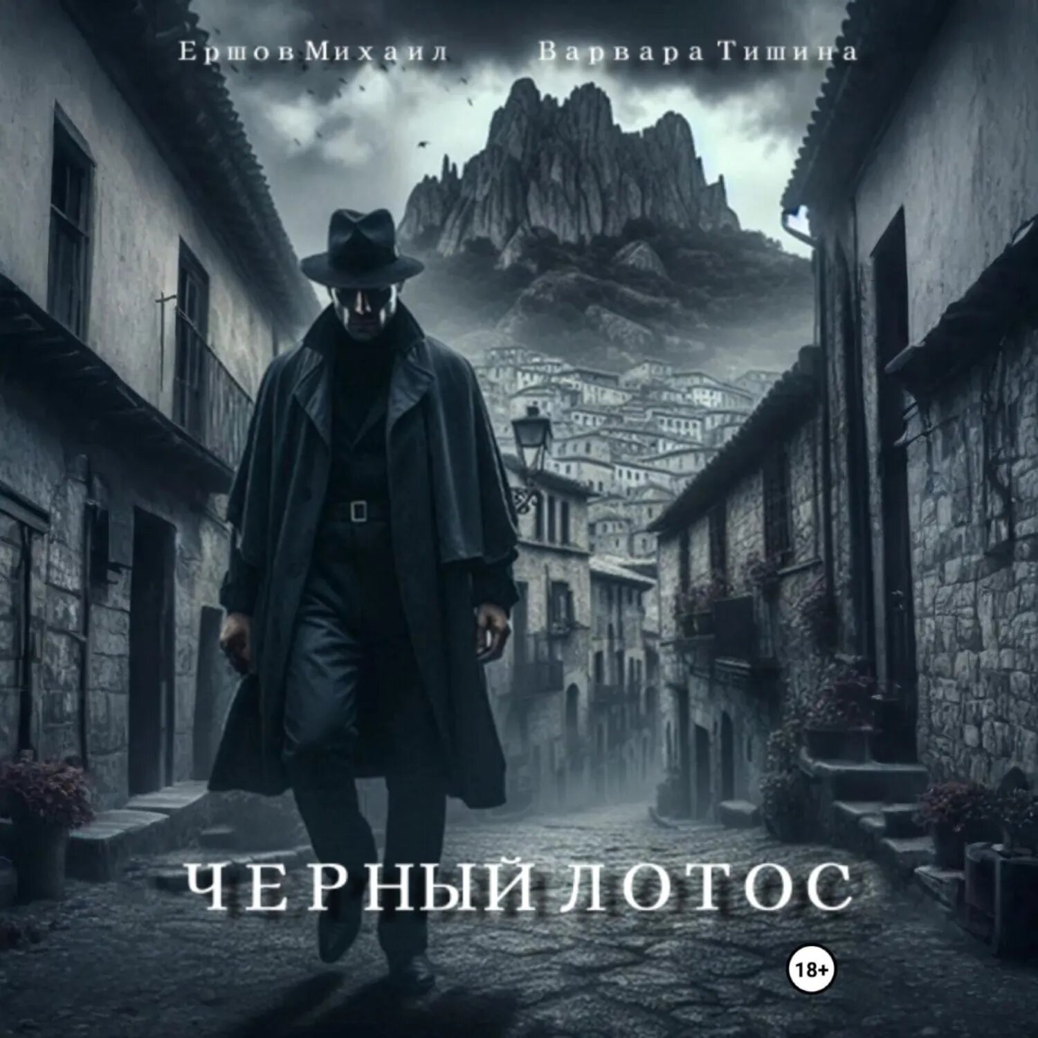 Черный Лотос [Аудиокнига]