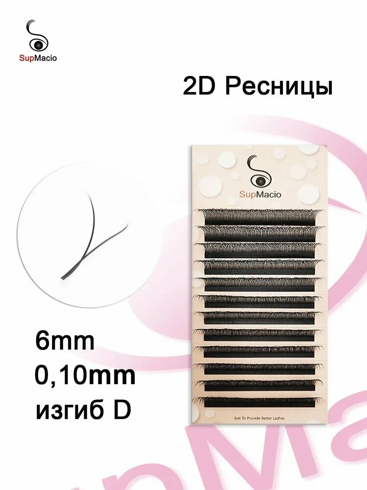 SUPMACIO пучки для наращивания ресниц 2d 0,10мм 6мм изгиб D линий YY ресницы накладные 2д