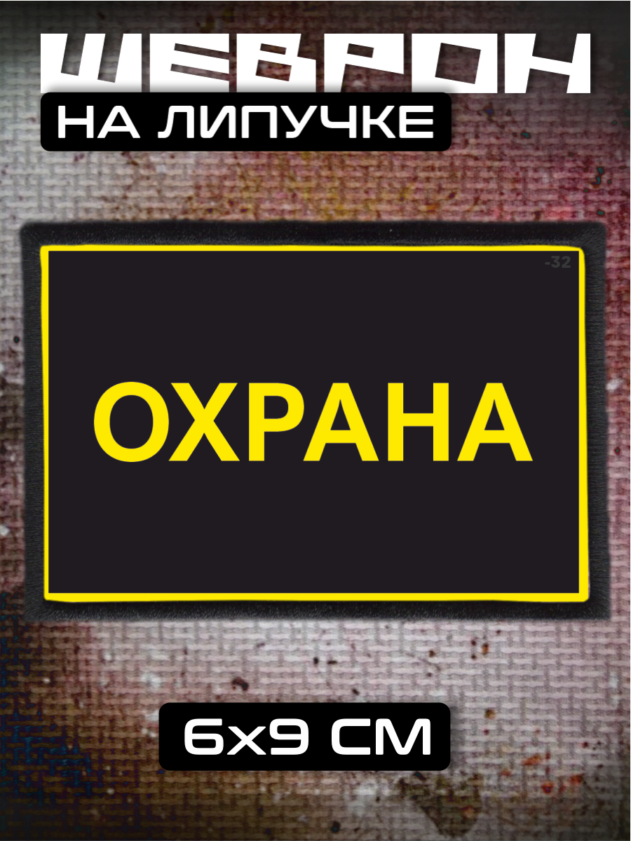 Шеврон на липучке Охрана охранник