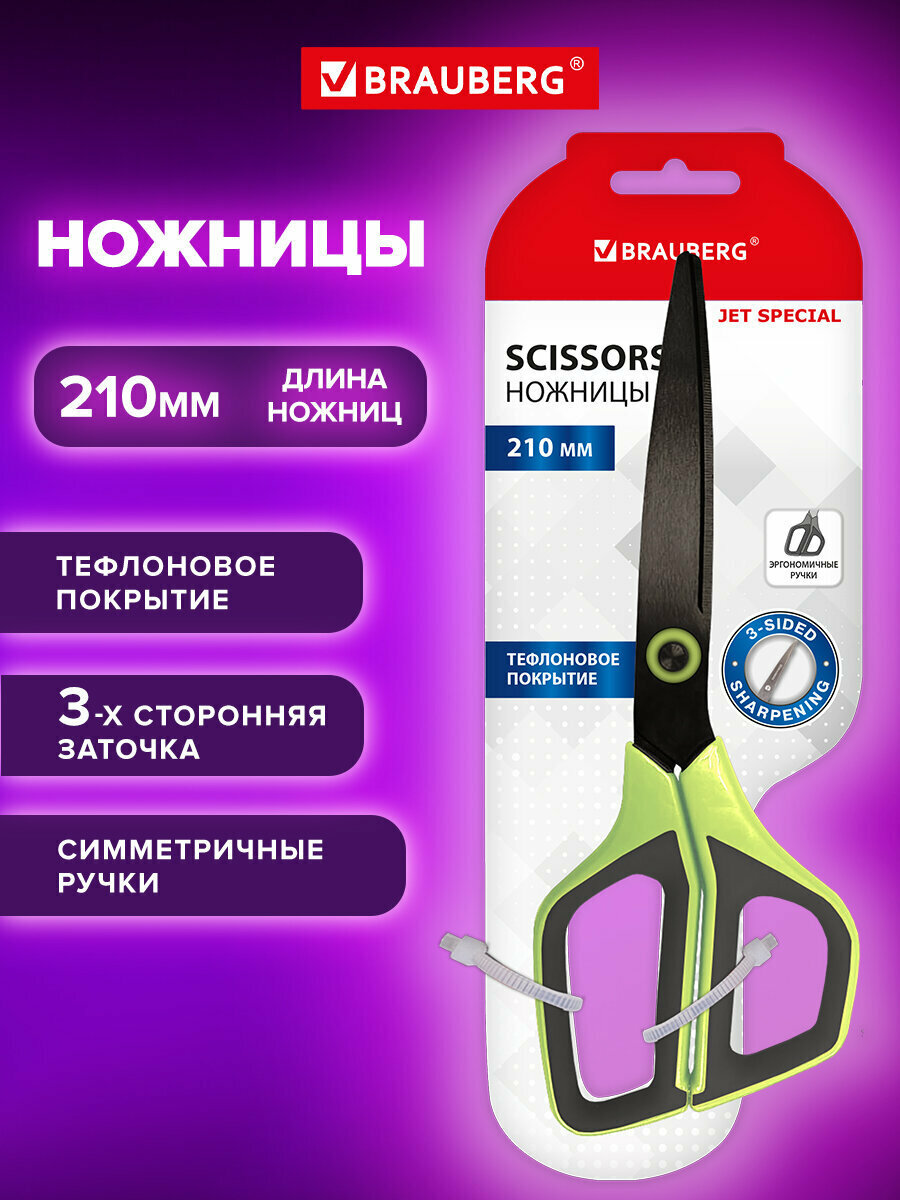 Ножницы канцелярские универсальные 210 мм для бумаги и картона, школы и офиса, 3-сторонняя заточка, Brauberg, 238852
