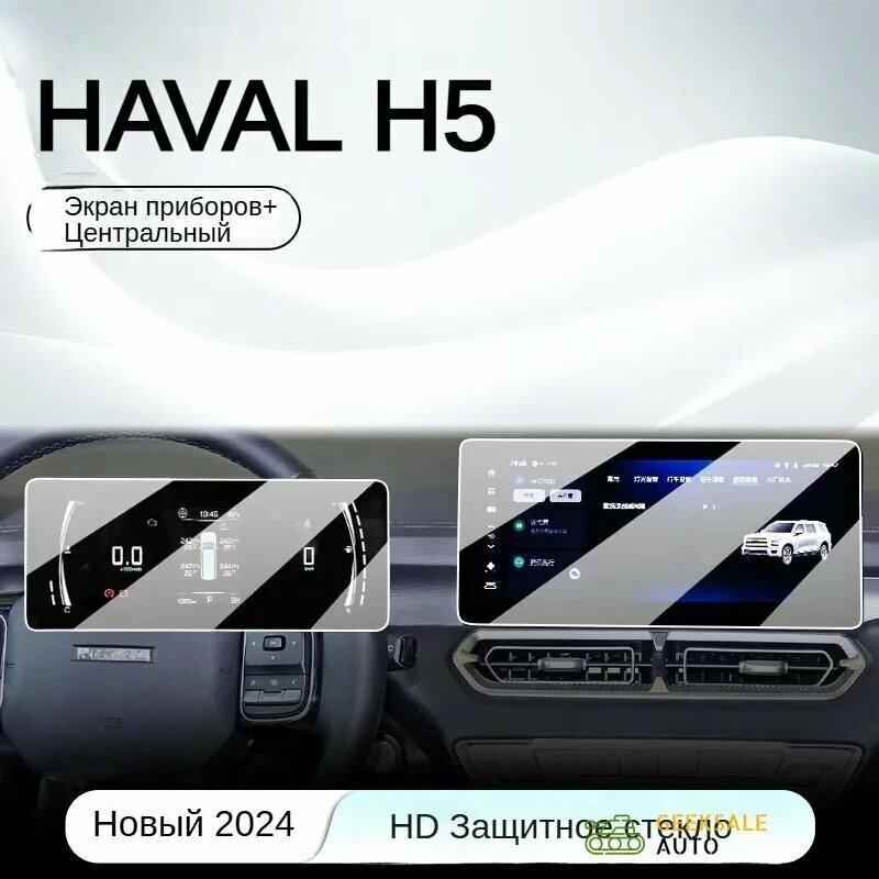 Защитное стекло для Экран приборов+Центральный Новый HAVAL H5 2024