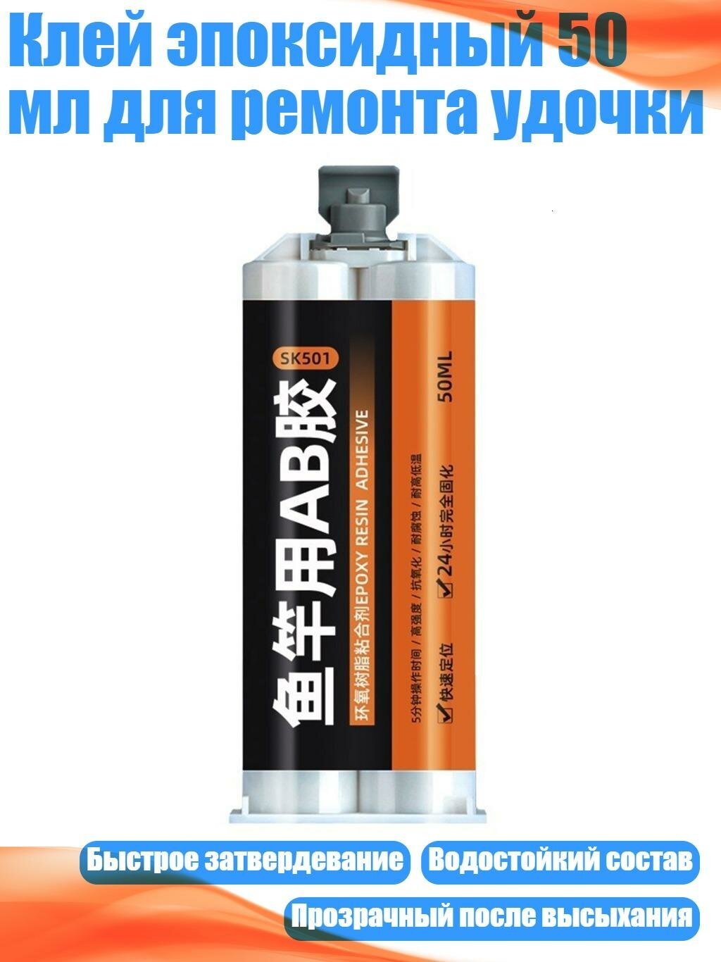 Клей эпоксидный 50 мл для ремонта удочки, Черный