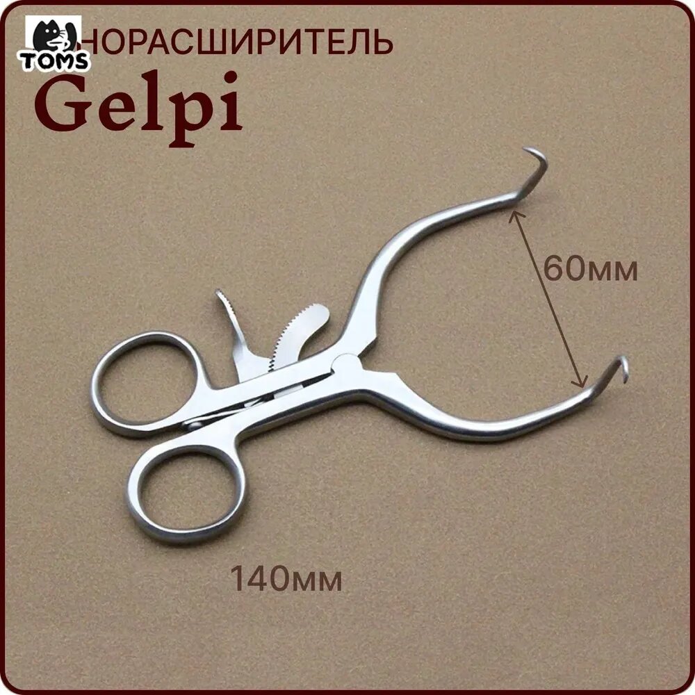 Ветеринарный расширитель Gelpi из нержавеющей стали для хирургических операций 140 мм