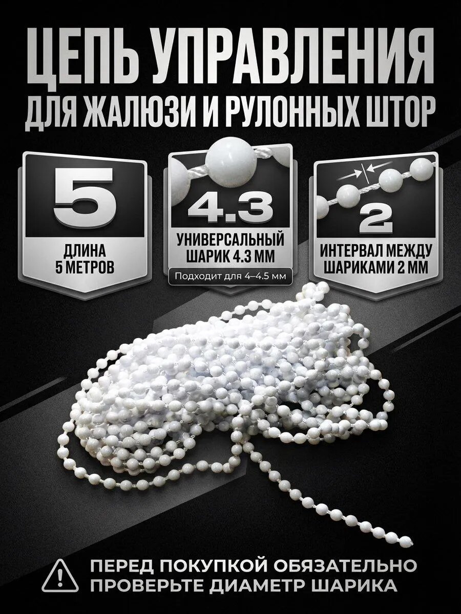 Цепочка управления для жалюзи 5 м