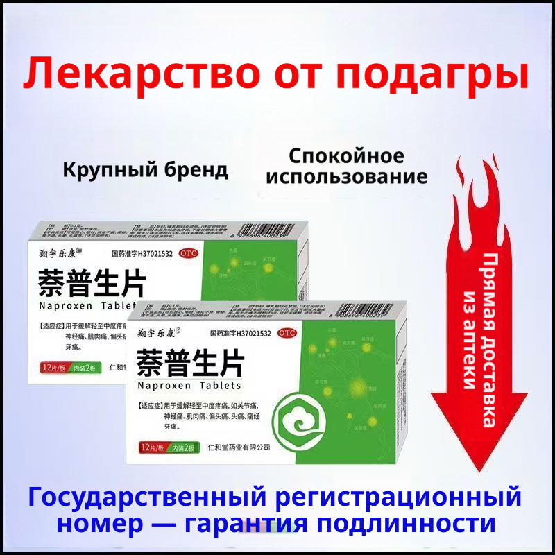 【Сиан Юй Лекан】 Напроксен таблетки 0.5г*12 таблеток/плата*2 платы/коробка Лекарство от подагры】 Сильное лечение от отека, болей в суставах, болей в запястьях, красных опухолей при подагре, обезболивающее лекарство подлинное