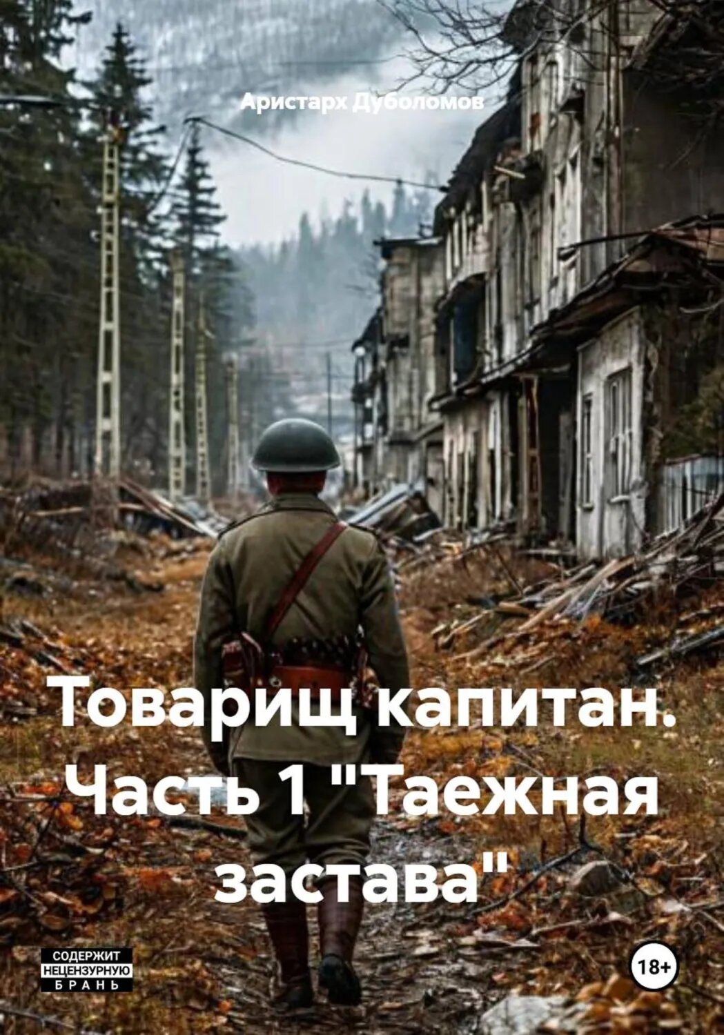 Товарищ капитан. Часть 1 "Таежная застава" [Цифровая книга]