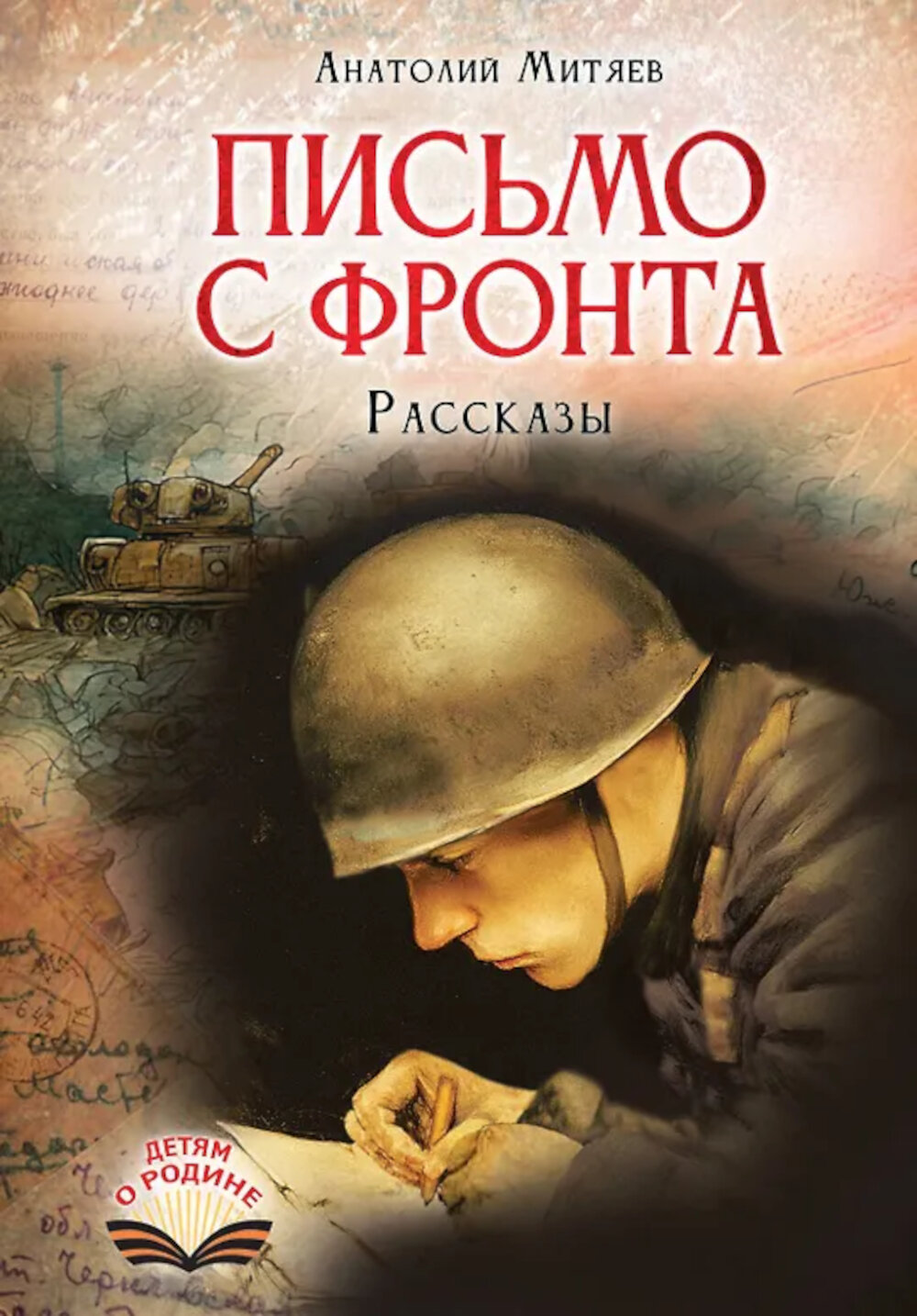 Письмо с фронта: рассказы. Митяев А. В.