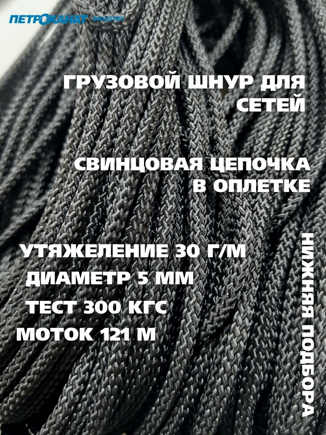 Шнур грузовой для рыболовных сетей 30 г/м (121м)